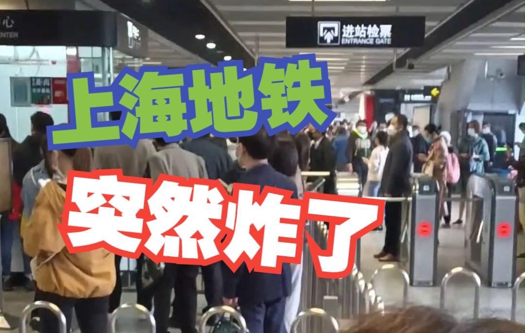 当上海地铁突然炸了