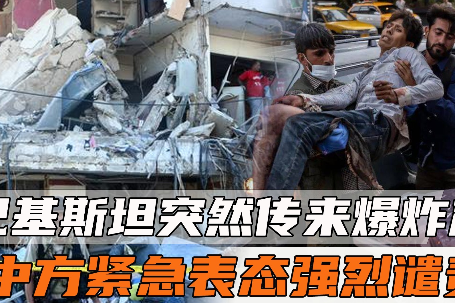 巴基斯坦突然传来爆炸声,幕后黑手现身,中方紧急表态,强烈谴责