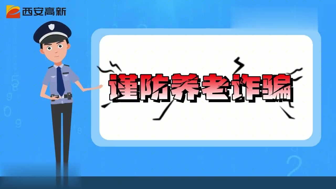 西安高新:打击整治养老诈骗