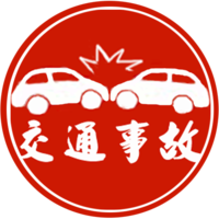 交通事故video 