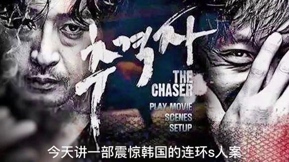 韩国电影追击者,有韩国的真实事件2003年连环杀人案改编的。