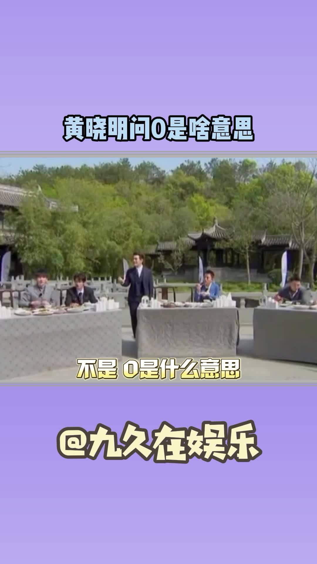 黄晓明问0是啥意思 龚俊:我真服了晓明哥,鬓边是不是白拍了!