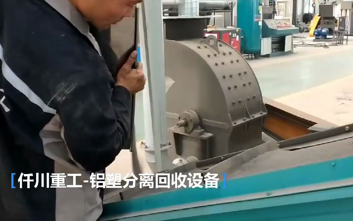 铝塑分离回收设备现场试机实拍