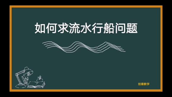 解流水行船问题,关键要理清船在顺水、逆水时与水流速度的关系