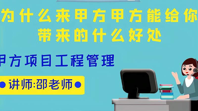 为什么来甲方,甲方能给你什么好处