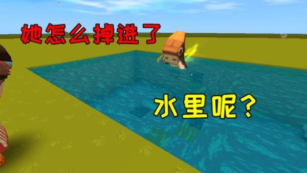 迷你世界故事:娜娜因为抢了别人的东西,居然掉进了大水坑里