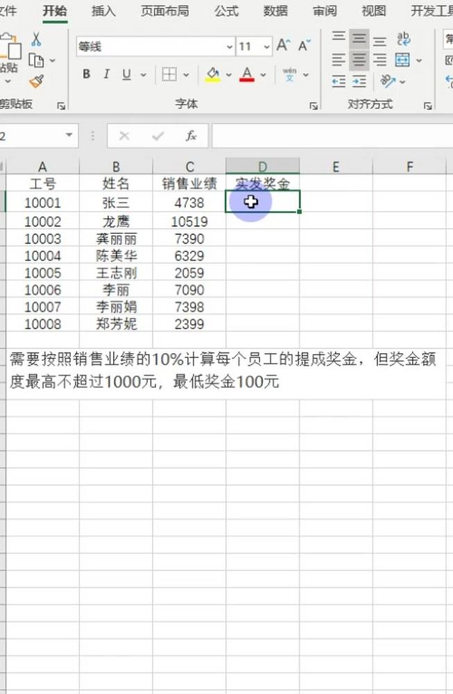 #职场excel小技巧# 如何运用函数嵌套快速计算实发奖金?《难度系数:...