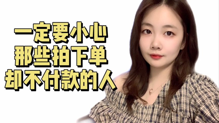 一定要小心那些拍下单却不付款的人