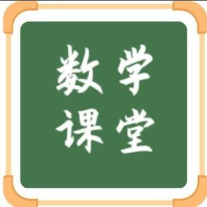 吕老师数学课堂 