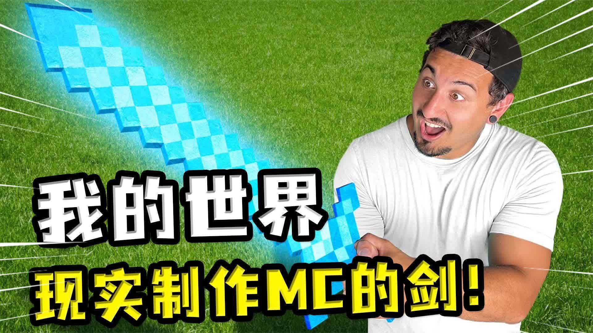 我的世界:玩家拿现实材料打造MC的剑,木剑伤害不高,石剑容易断