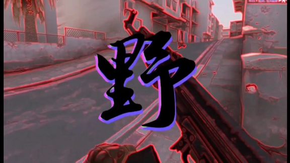 这就是枪抖术吗?i了i了!#csgo