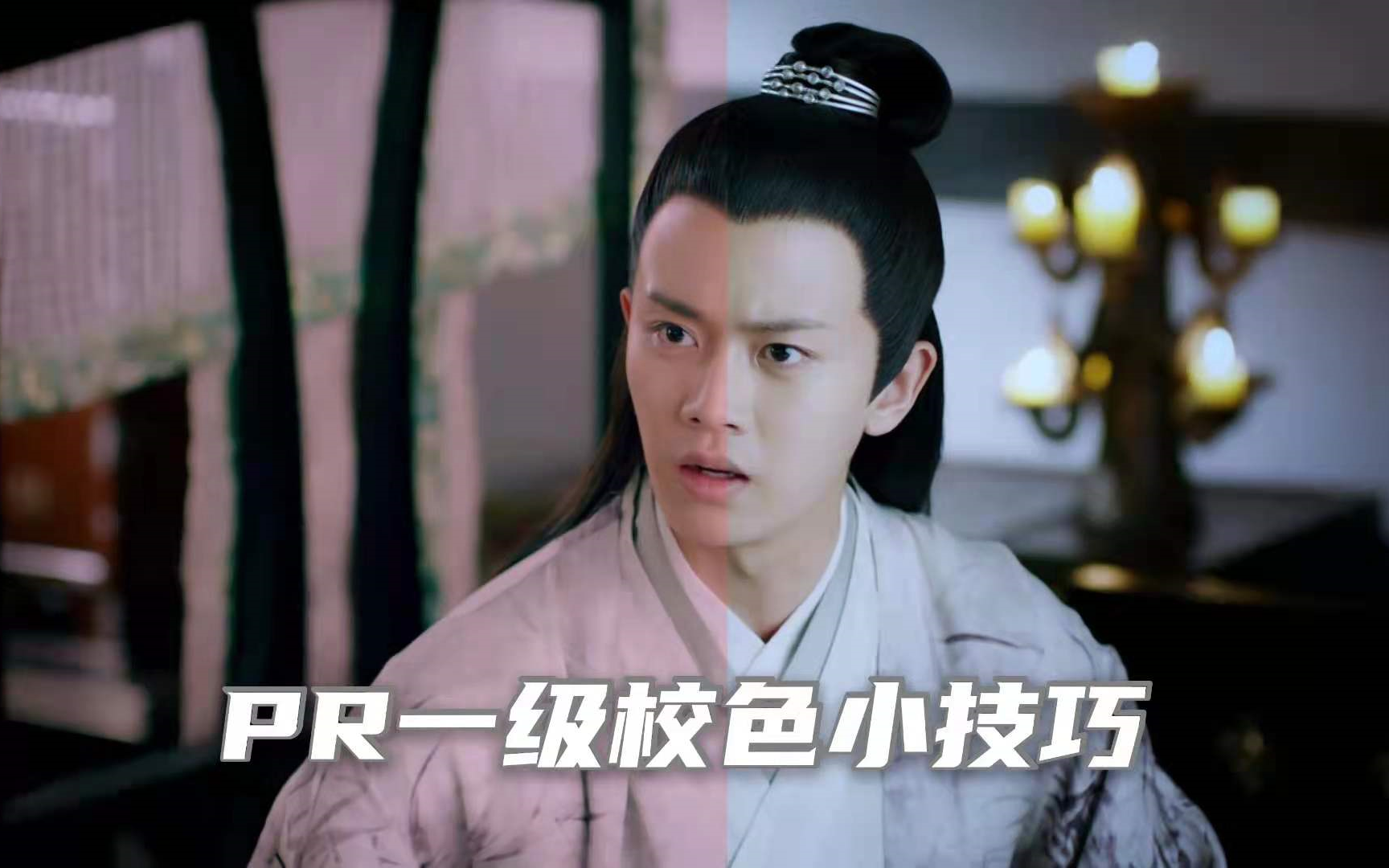 【PR|基础校色】一级校色小技巧,操作易懂