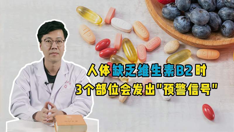 维生素B2缺乏,身体3个部位会慢慢“提示”你,趁早补充