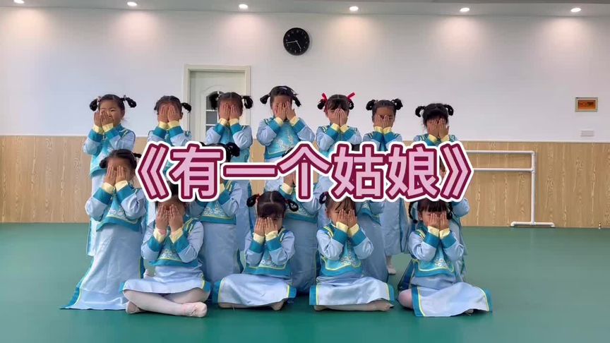 宝宝学校编排舞蹈,《有一个姑娘》一一有点小可爱哟!