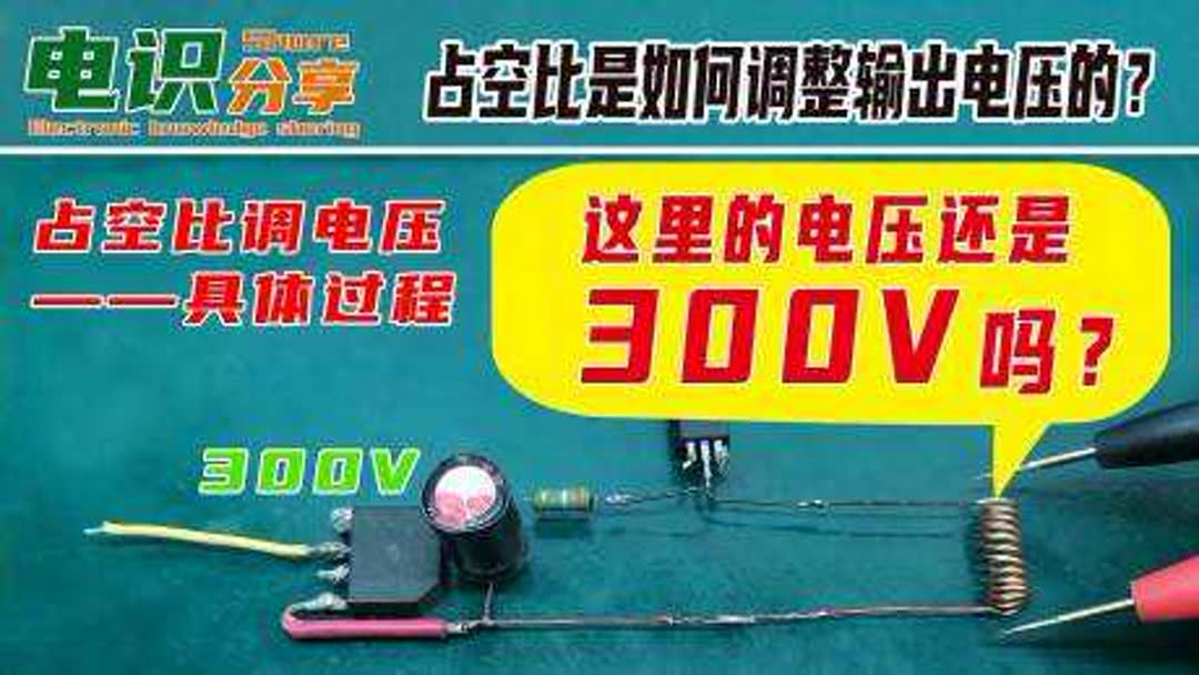 变压器初级绕组上的电压是多少?还是310V吗?