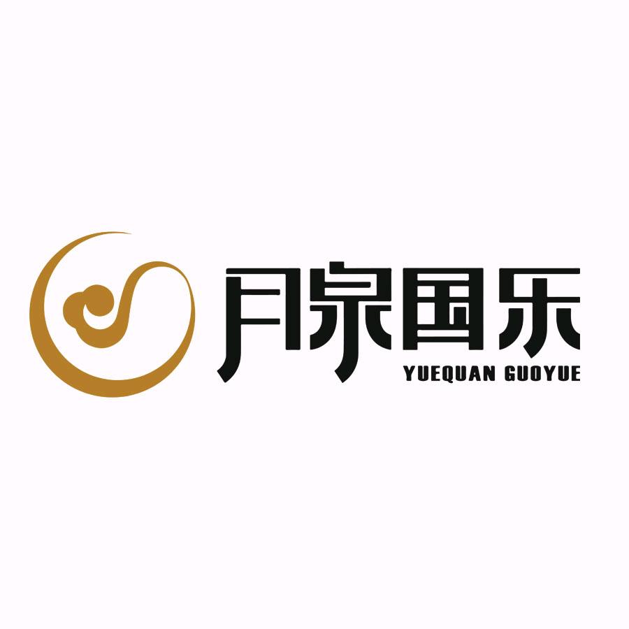 月泉国乐 