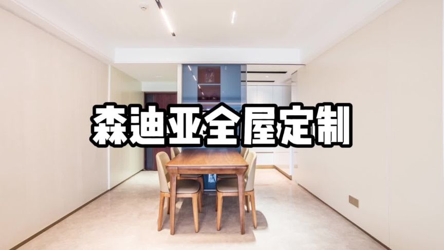 #设计案例分享 #现代简约 #全屋定制