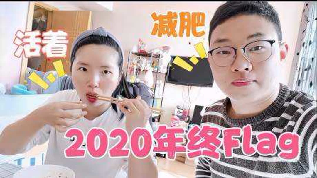 2020年初立的Flag是什么呢?小歆问老婆"活着就好"