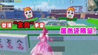 和平精英侠客红尘 第419集 挑战“麻将手雷”,没有杀伤力,大家为何争...