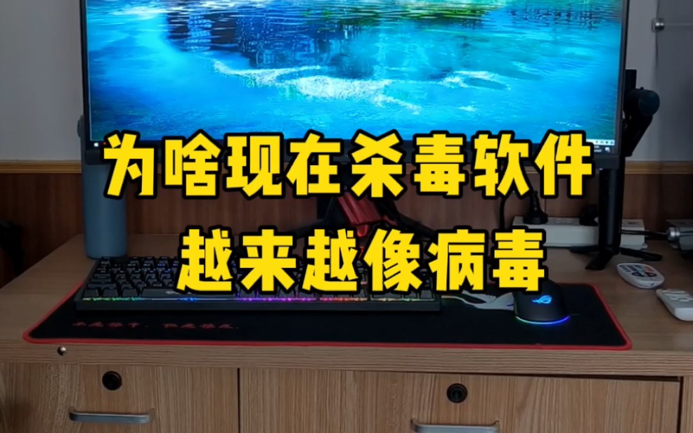 为什么现在杀毒软件越来越像病毒啦?