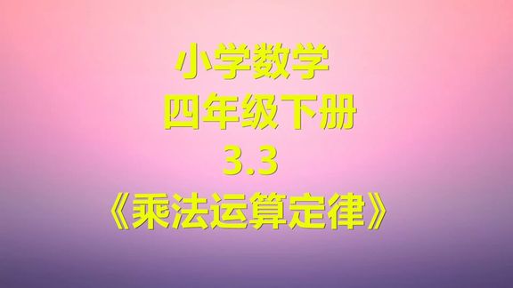 小学数学四年级下册3.3《乘法运算定律》
