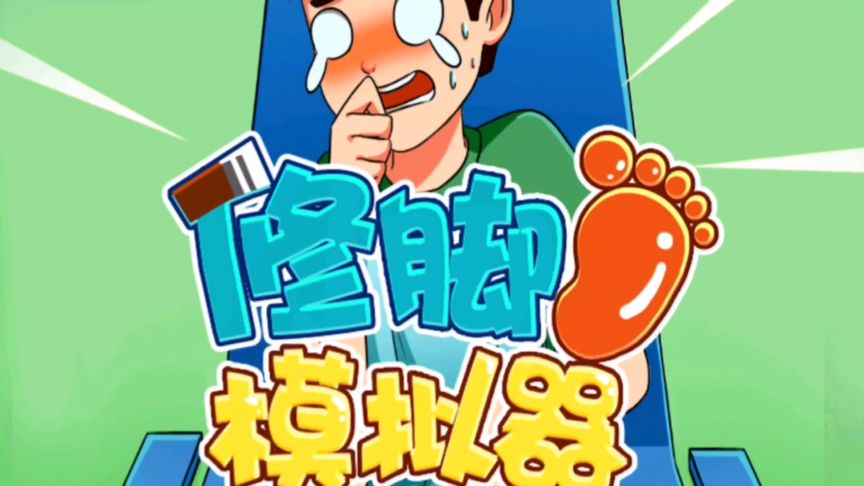 修脚模拟器:这样子修舒服吗?