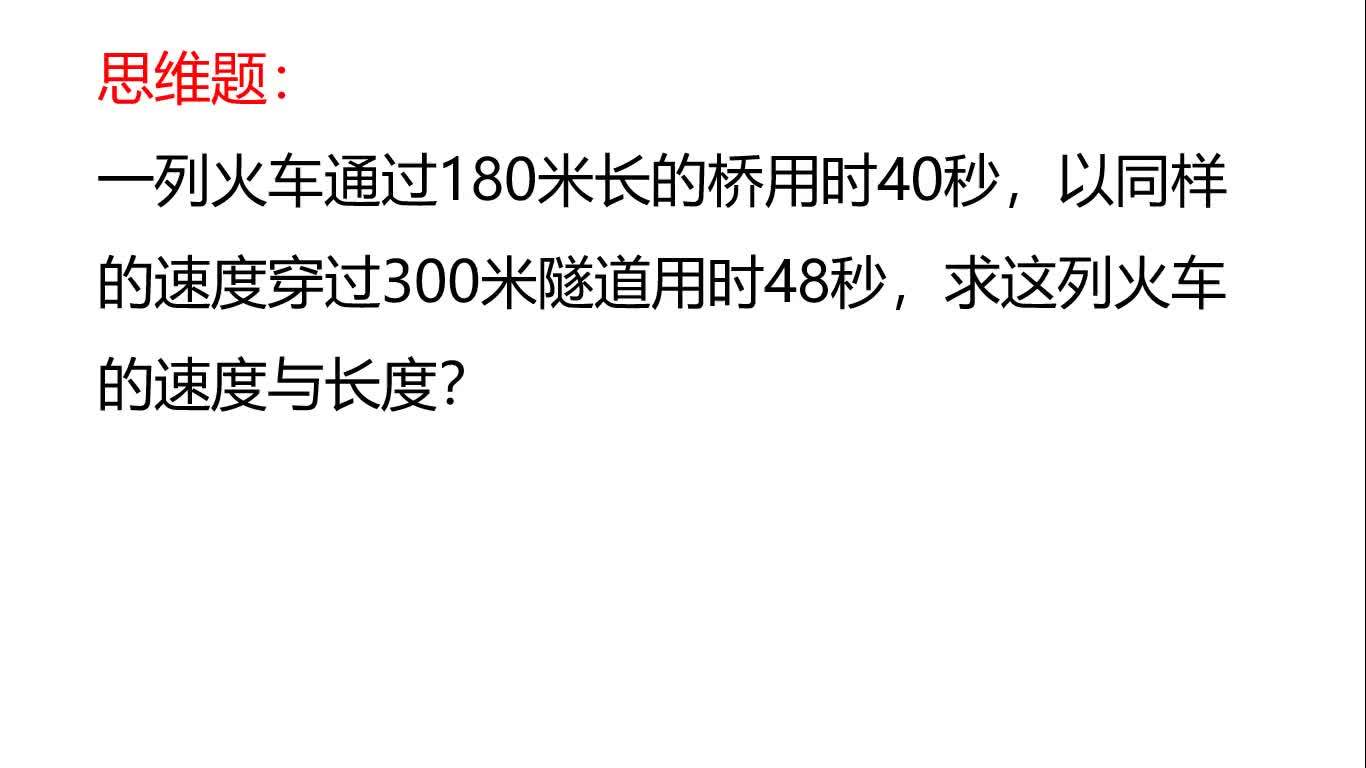 思维题:求这列火车的速度与长度?怎么简便计算?老师教你