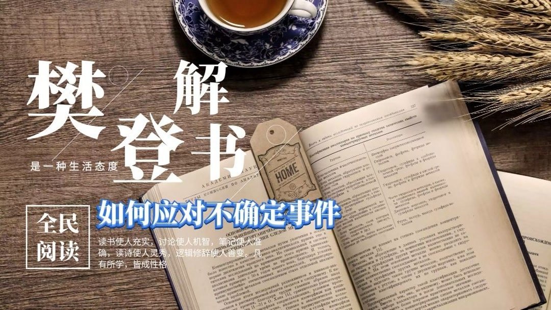 樊登解书-混乱