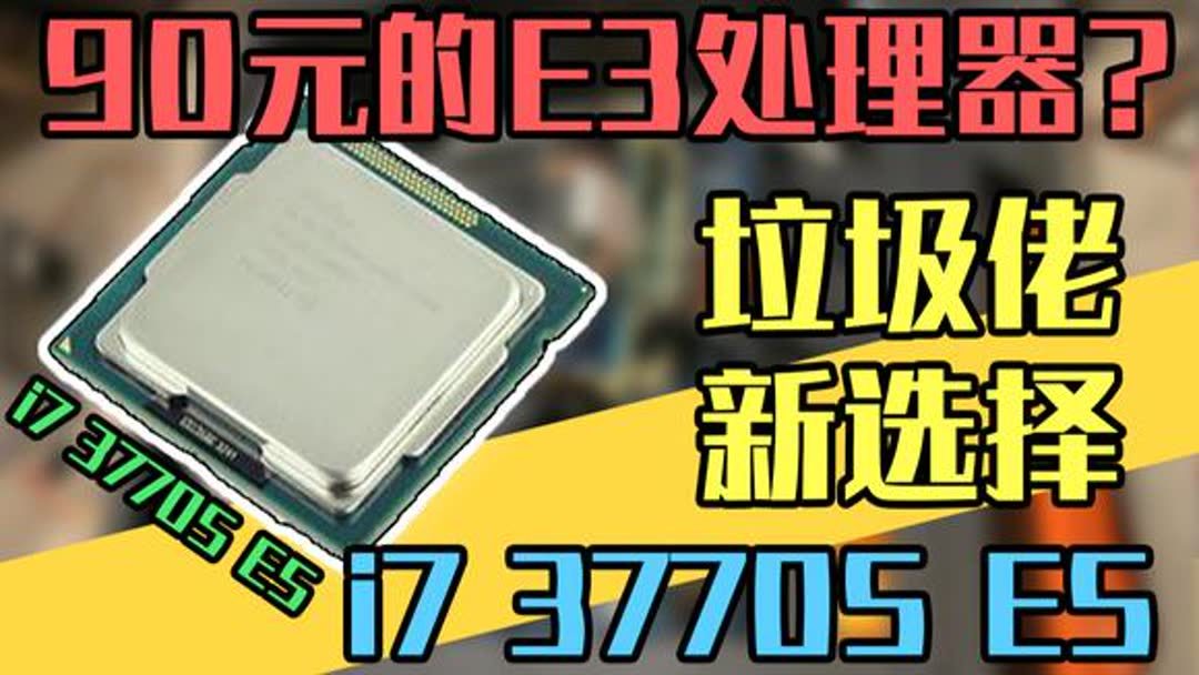 【垃圾佬】性价比超高的ES处理器?i7 3770S ES!