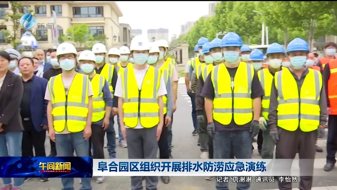 阜合园区组织开展排水防涝应急演练