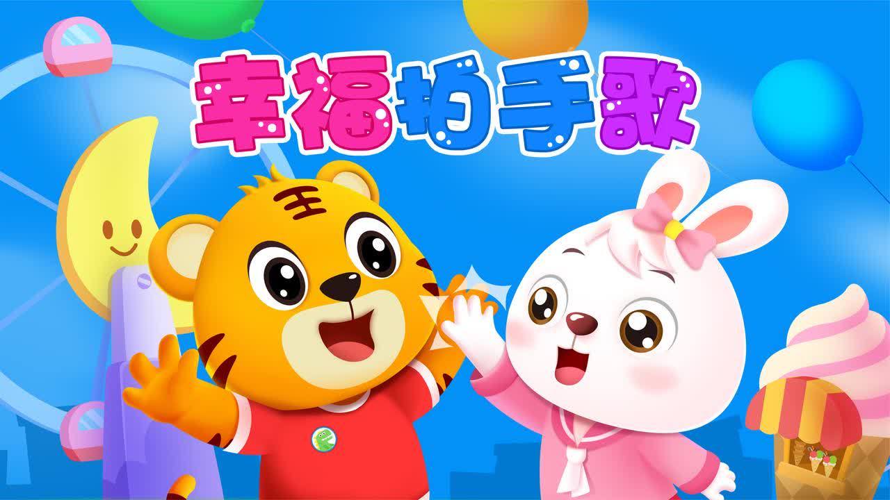 宝宝喜欢的热门儿歌精选《贝乐虎儿歌》:幸福拍手歌