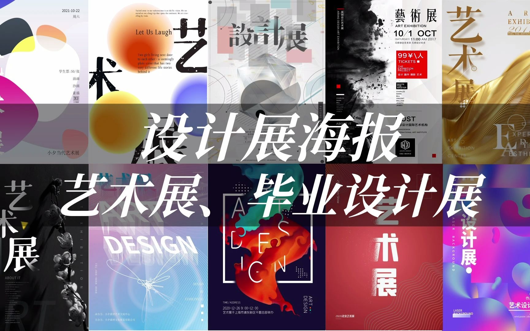 设计展海报,快来更新你的素材库吧
