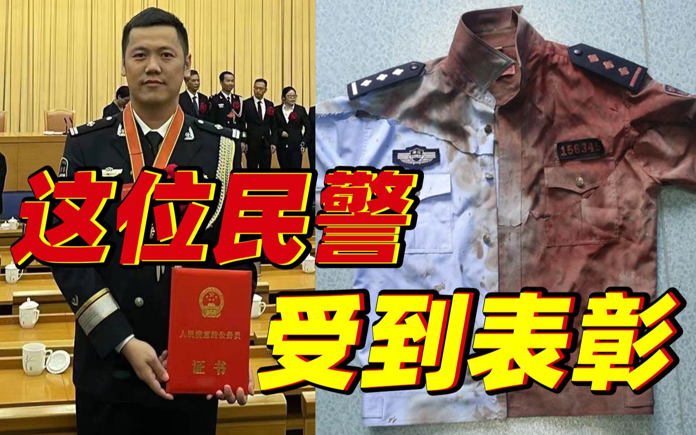 还记得他吗?被鲜血染红警服的民警获表彰了