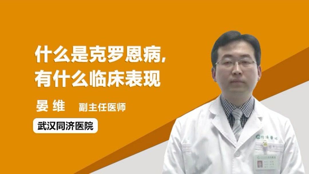 什么是克罗恩病,有什么临床表现