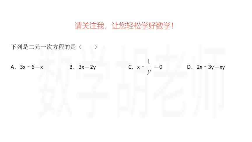 二元一次方程的定义解析,简单明了易懂,易错题