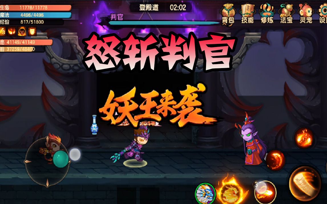 造梦无双:怒斩判官!