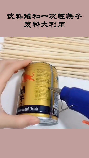 易拉罐和一次性筷子,废物大利用