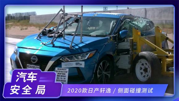 2020款日产轩逸侧面碰撞测试,看完之后轩逸车主默默的点了赞