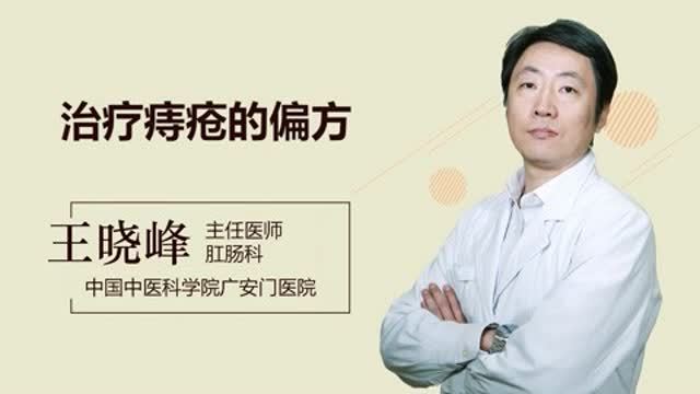 治疗痔疮的偏方