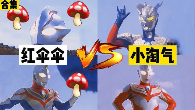 奥特曼搞怪之歌《红伞伞》VS《小淘气》,哪个最有趣呢?