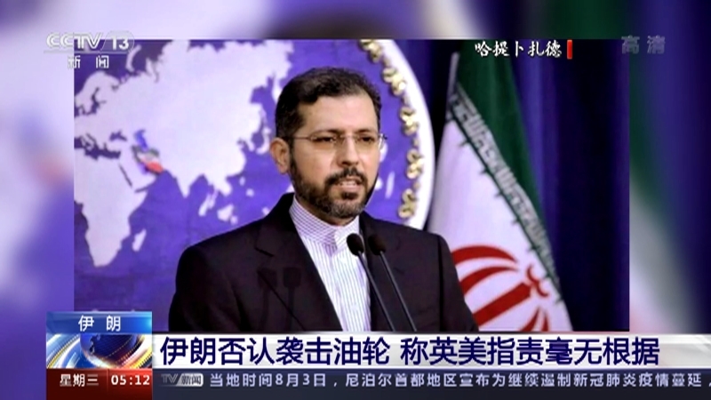 [新闻直播间]伊朗 伊朗否认袭击油轮 称英美指责毫无根据