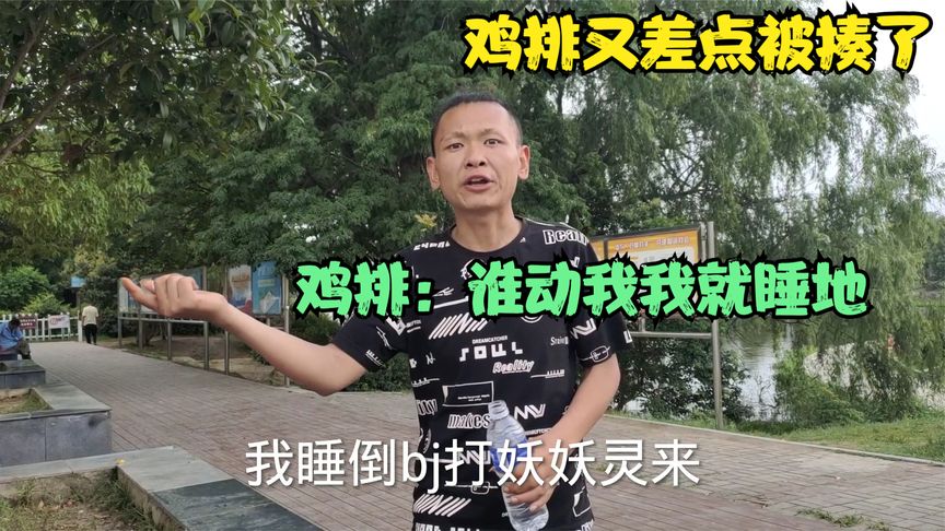 鸡排哥在公园逛了一天,还差点被人给安排了,公园一哥的位置难保