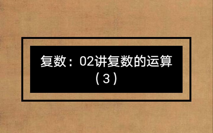 复数:02讲复数的运算(3)