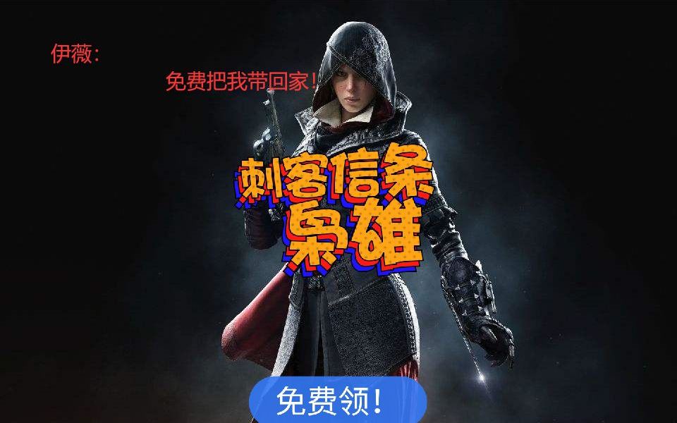 免费领取刺客信条:枭雄,喜加一大作!截至2.28日免费领取刺客信条:枭雄...