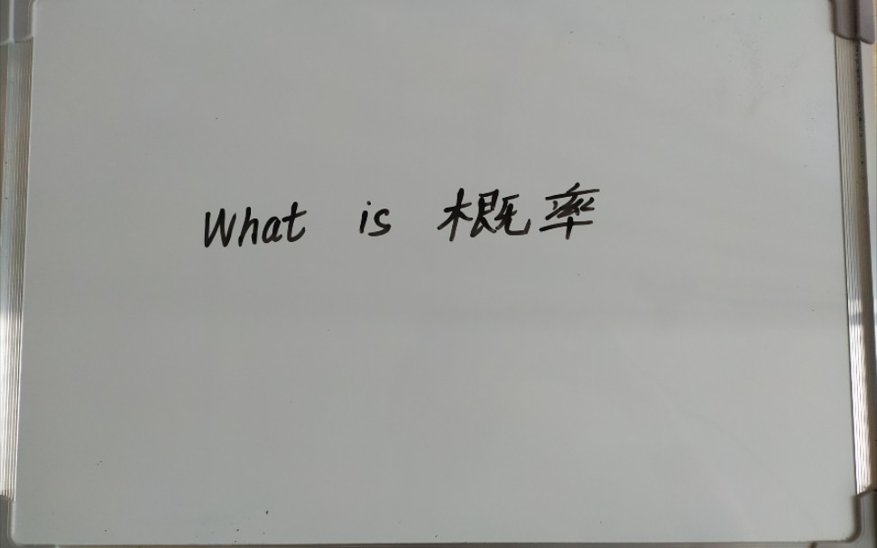 应用统计复试模拟之什么是概率