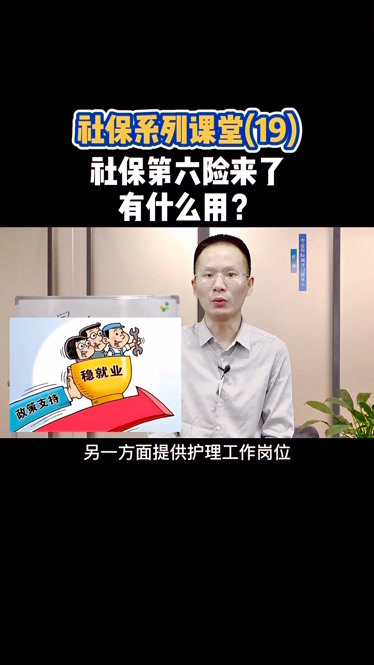社保第六险来了,有什么用?