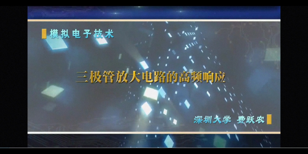 12.21 三极管的高频微变等效电路