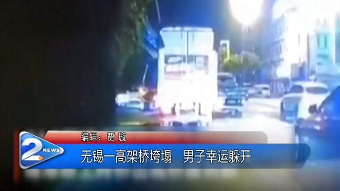 无锡一高架桥垮塌 男子幸运躲开