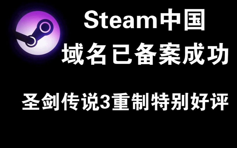 Steam中国域名已备案成功,圣剑传说3重制steam特别好评,绝地求生...