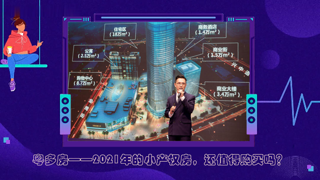粤多房——2021年小产权房,还值得购买吗?